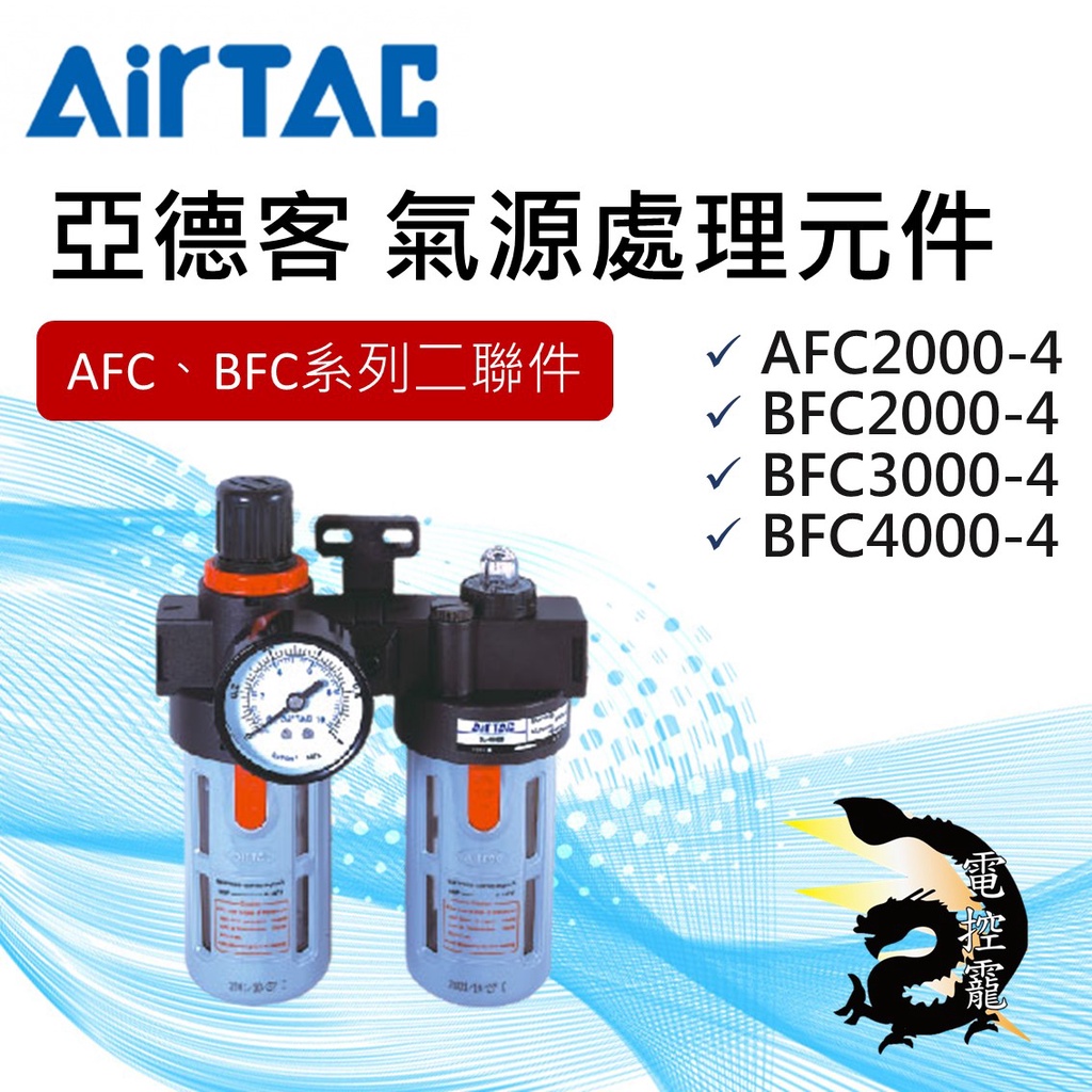 【8H快速出貨】亞德客AirTAC 氣源處理元件A/B系列 AFC/BFC二聯件 雙刻度 三點組合 公司貨 #台中店面 | 蝦皮購物