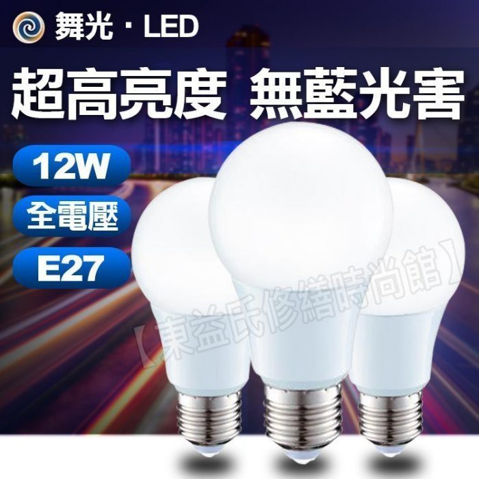 免運 舞光 LED12W燈泡 E27燈頭 球泡 白光黃光 無藍光 全電壓【東益氏】LED球泡 省電燈泡 | 蝦皮購物