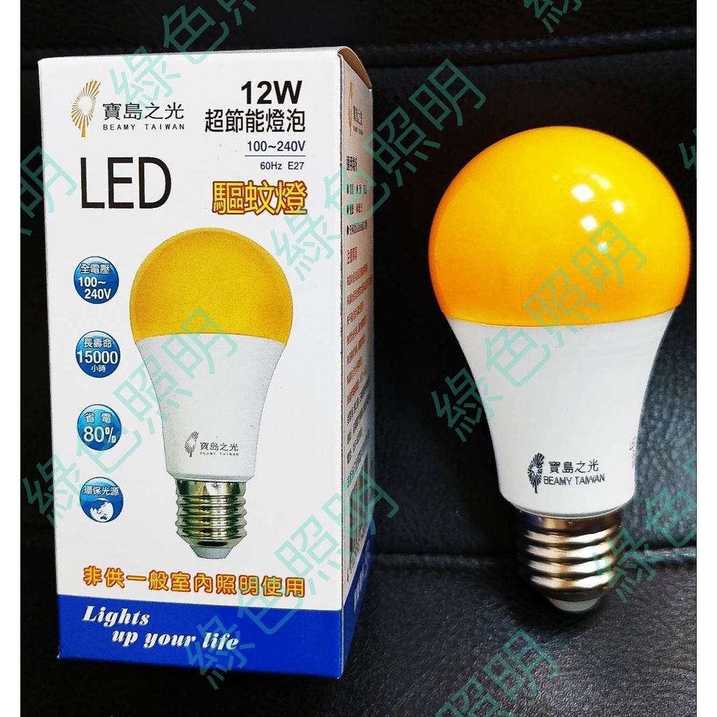 綠色照明 ☆ 寶島之光 ☆ LED 12W E27 驅蚊球泡 電子式 省電 檢驗合格 | 蝦皮購物