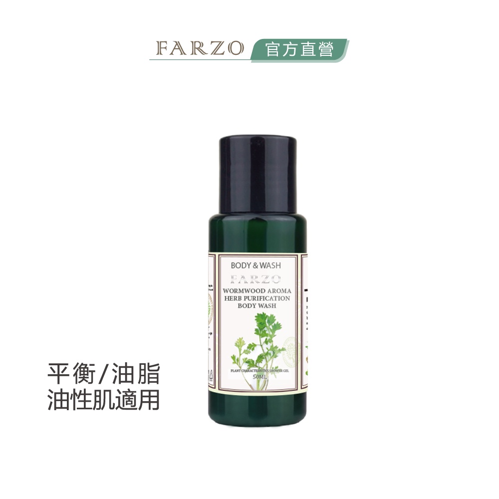 【FARZO花柔自然萃】青檸艾草淨化沐浴露（50 ml）｜油性肌膚 平衡油脂 涼感配方 | 蝦皮購物