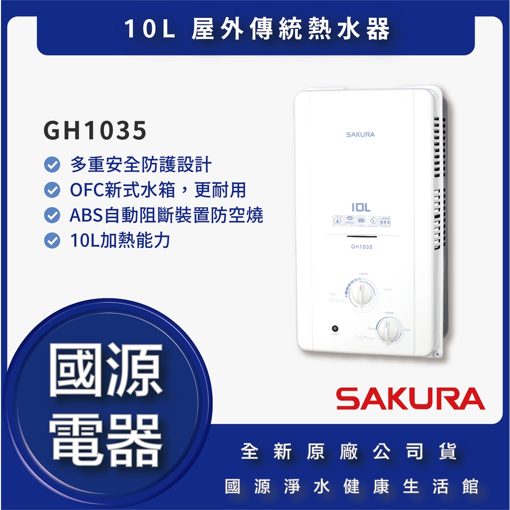 國源電器 - 私訊折最低價 櫻花 GH1035 10L 屋外傳統熱水器 全新原廠公司貨 | 蝦皮購物