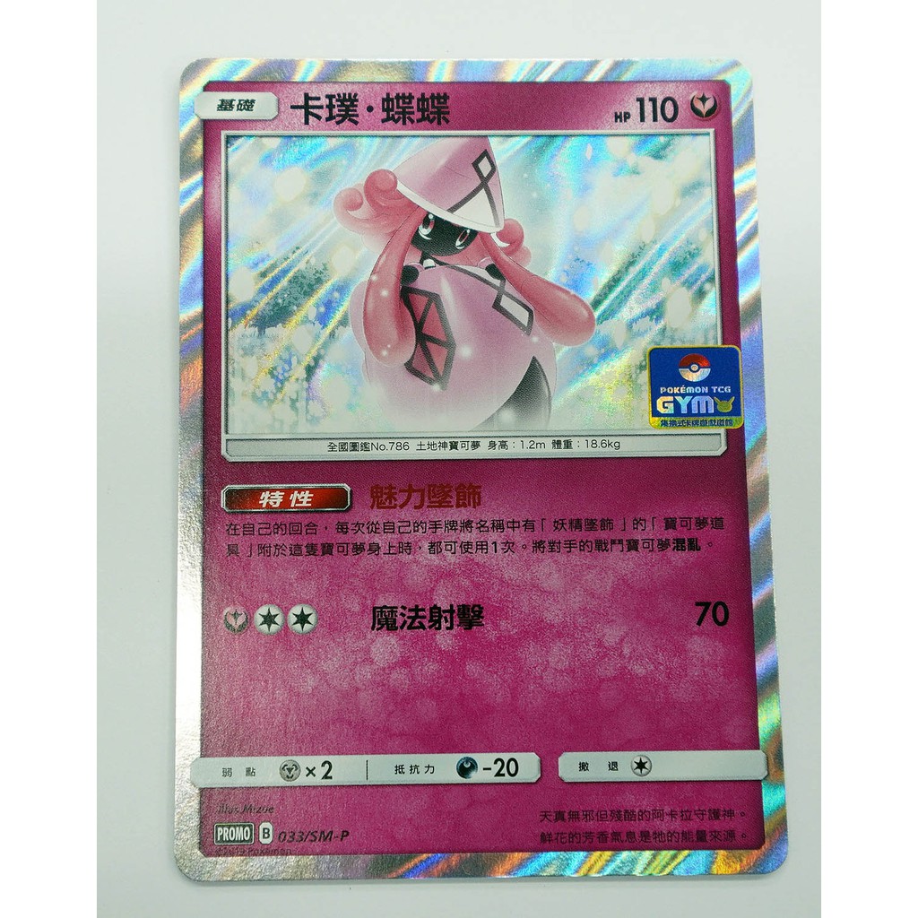 中文寶可夢卡片 PTCG PR 卡璞 蝶蝶 道館賽限定promo卡 稀有卡片 033/sm-p | 蝦皮購物