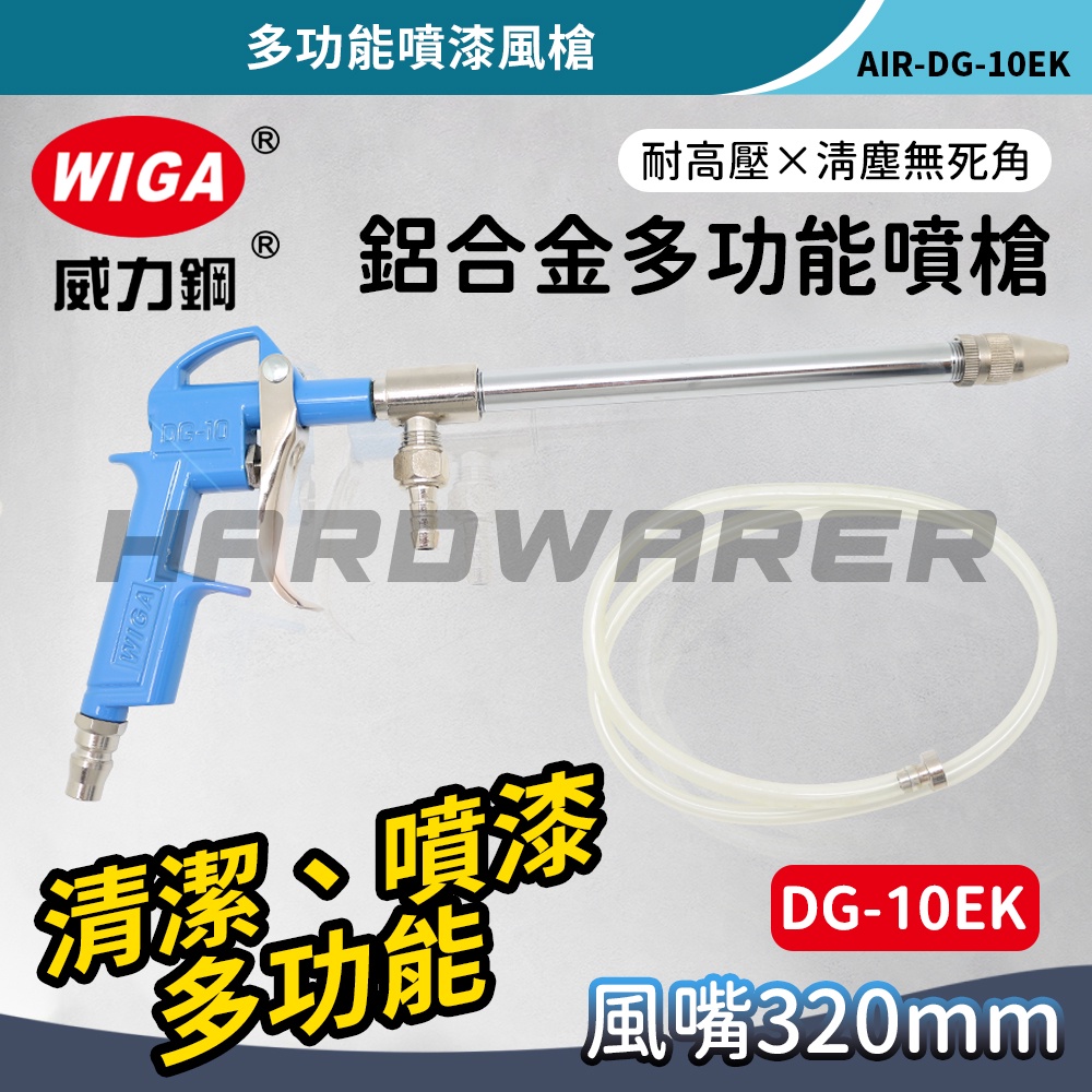【五金人】WIGA 威力鋼 DG-10EK 多功能噴漆風槍 多功能噴槍 除塵風槍 | 蝦皮購物