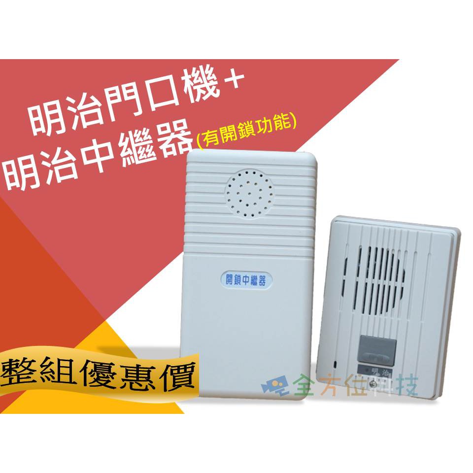 全方位科技-明治門口機SY-331/SY-332中繼器 可接電話總機系統 門口機 門鈴電鈴電鎖門口對講機 可選購開鎖功能 | 蝦皮購物