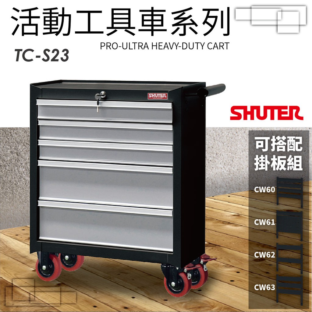 樹德 TC-S23 專業活動工具車 工作車 汽修站 維修站 汽車維修 工廠捷運局 維修場必備 工具推車 台灣製造收納 | 蝦皮購物