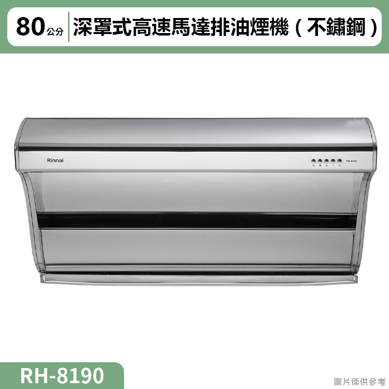 【全台安裝】林內RH-8190深罩式高速馬達排油煙機(不鏽鋼)80cm | 蝦皮購物
