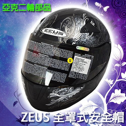 ZEUS ZS-2000C 黑白 全罩式安全帽 素色 彩繪 F34 | 蝦皮購物