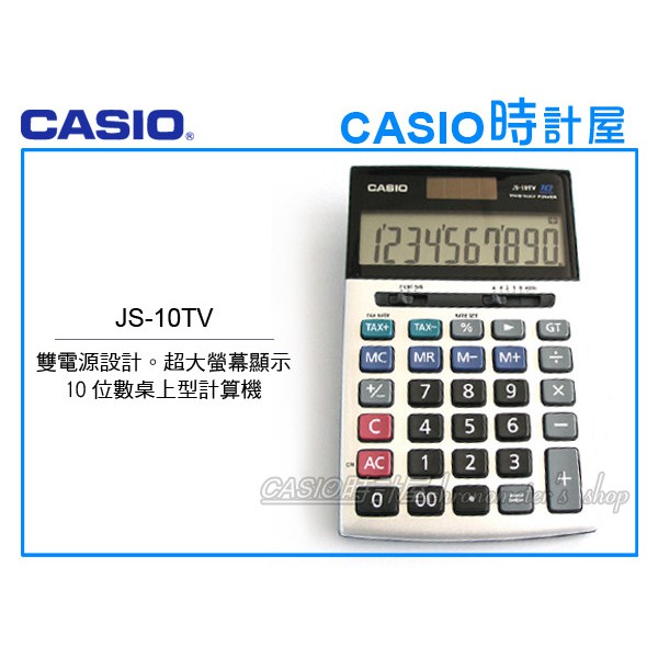 CASIO 時計屋 卡西歐 計算機專賣店 JS-10TV 十位數顯示_雙電源設計_超大螢幕_全新保固~含稅價 | 蝦皮購物