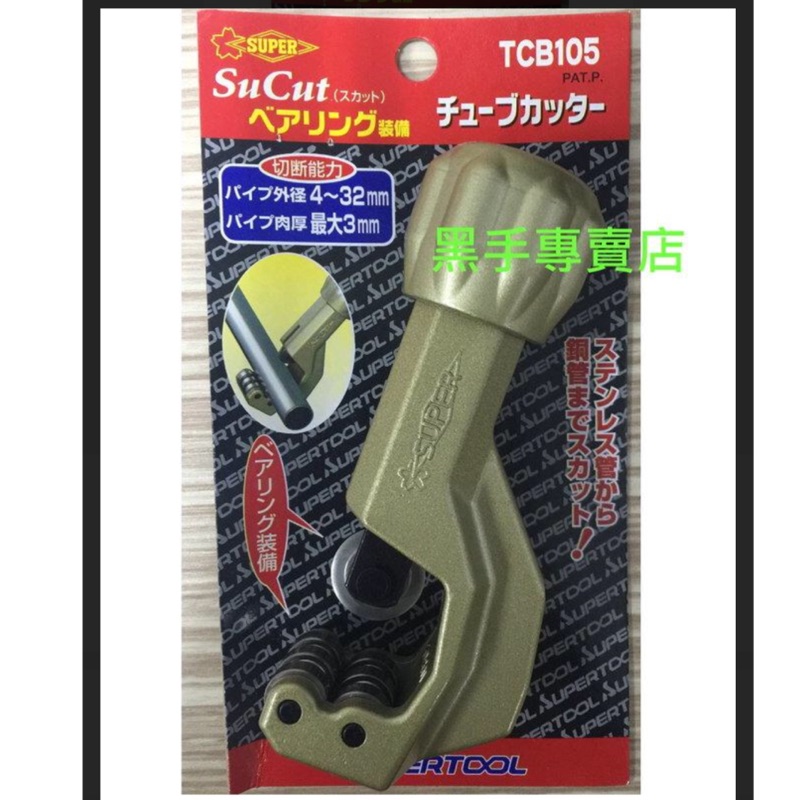 黑手專賣店 附發票 日本製 SUPER TCB-105 省力型 軸承式管切刀 TCB105 白鐵切管刀 銅管切管刀 | 蝦皮購物