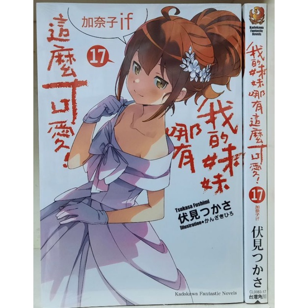 我的妹妹哪有這麼可愛全新1~17集伏見司角川輕小說 蝦皮購物