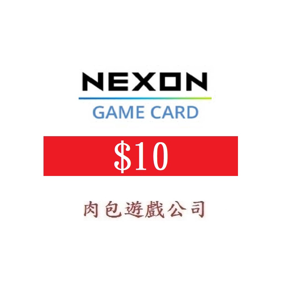 肉包遊戲 美國官方直購 Nexon Game Card $10 美金 禮物卡 序號 USA USD 點數卡 | 蝦皮購物