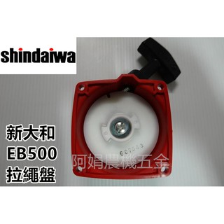 【阿娟農機五金】 新大和 SHINDAIWA EB500 拉盤 拉繩盤 啟動盤 啟動器 吹葉機 | 蝦皮購物
