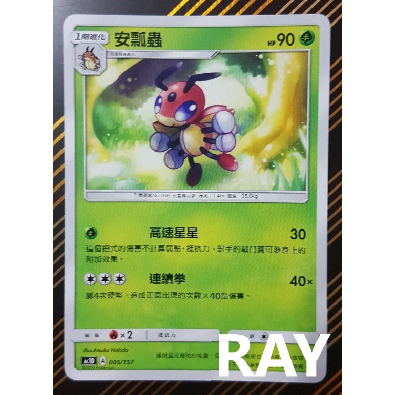RAY】*PTCG*中文*正版*眾星雲集*美夢成真#草系#安瓢蟲#普卡 | 蝦皮購物