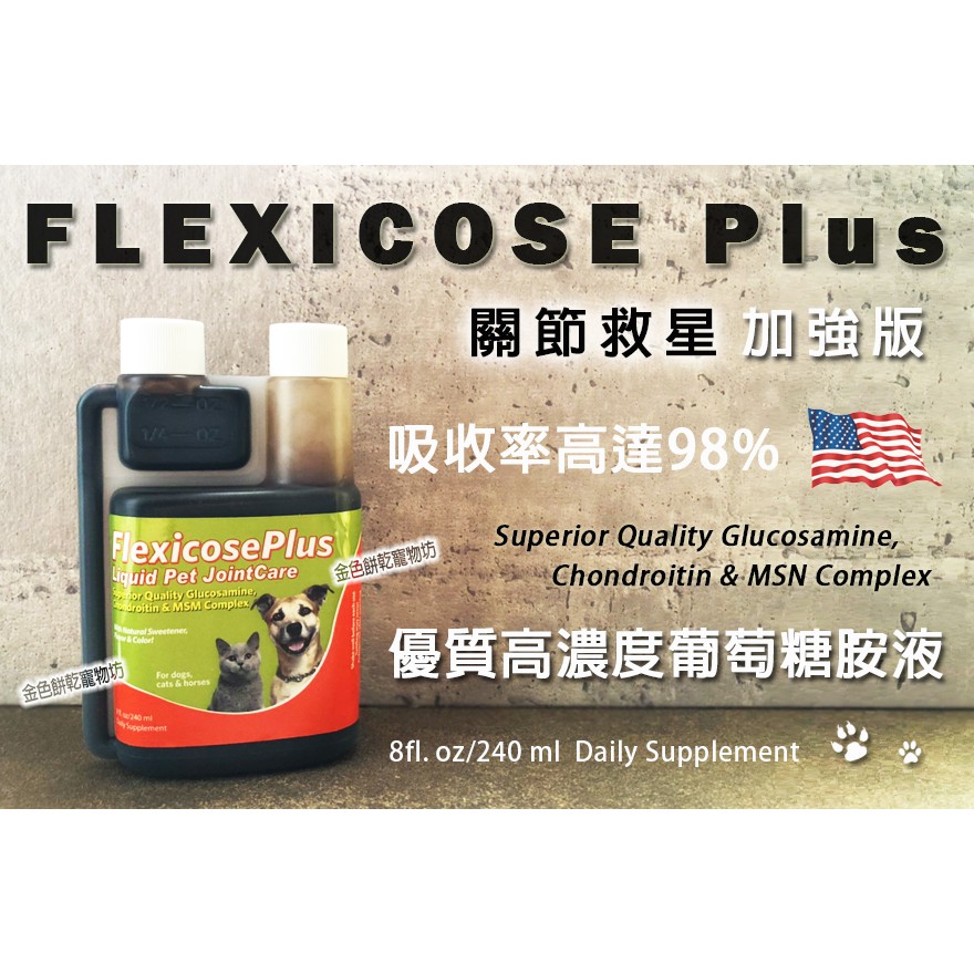 Flexicose PLUS 關節救星 加強版 優質高濃度葡萄糖胺液 關節保健 骨骼保健 240ml | 蝦皮購物