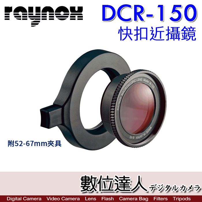 RAYNOX DCR-150 快扣近攝鏡 附轉接環 DCR150 微距鏡 近射 Macro鏡頭 數位達人 | 蝦皮購物