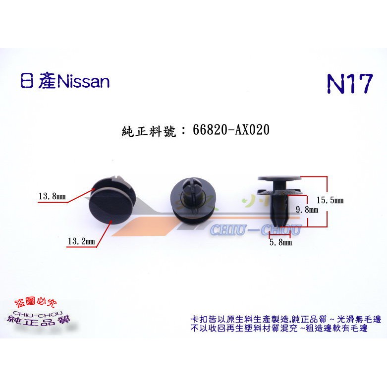 玖 州 》日產Nissan 純正(N17) 前檔玻璃集水盤 66820-AX020 固定卡扣 | 蝦皮購物