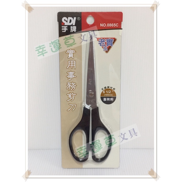 @幸運草文具@ SDI 手牌 實用事務剪刀 NO.0865C (長約16.5公分，不鏽鋼材質) | 蝦皮購物