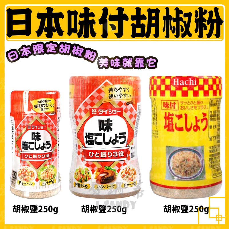 日本味付 味付 胡椒鹽 大昌 DAISHO 哈奇 HACHI 胡椒 胡椒粉 胡椒調味粉 調味料 | 蝦皮購物