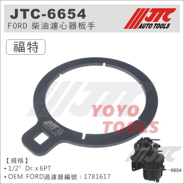 【YOYO汽車工具】JTC-6654 FORD 柴油濾心器扳手 福特 旅行家 柴油 濾心 扳手 板手 1781617 | 蝦皮購物