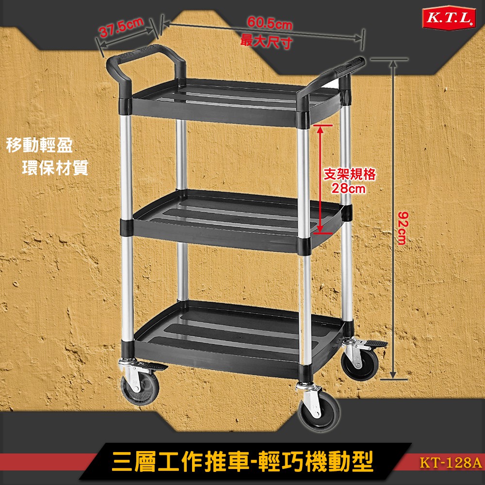 三層工作推車-輕巧機動型 KT-128A 多用途 工具車 手推車 置物車 餐車 送餐車 環保材質 手推車 | 蝦皮購物