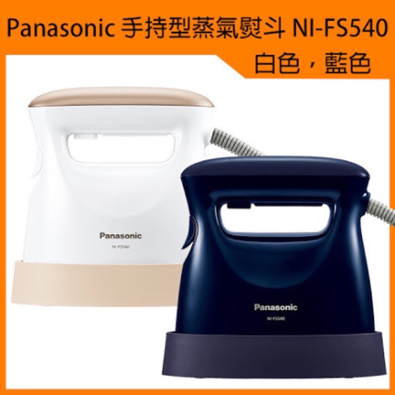 國際牌Panasonic NI-FS540 掛燙機 熨斗 蒸氣熨斗 | 蝦皮購物