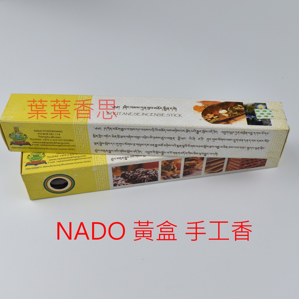 【葉葉香思】不丹 Nado(那豆) 天然高級藏香 臥香 供佛香 - 黃盒 280元/盒 優惠價250元(售光) | 蝦皮購物