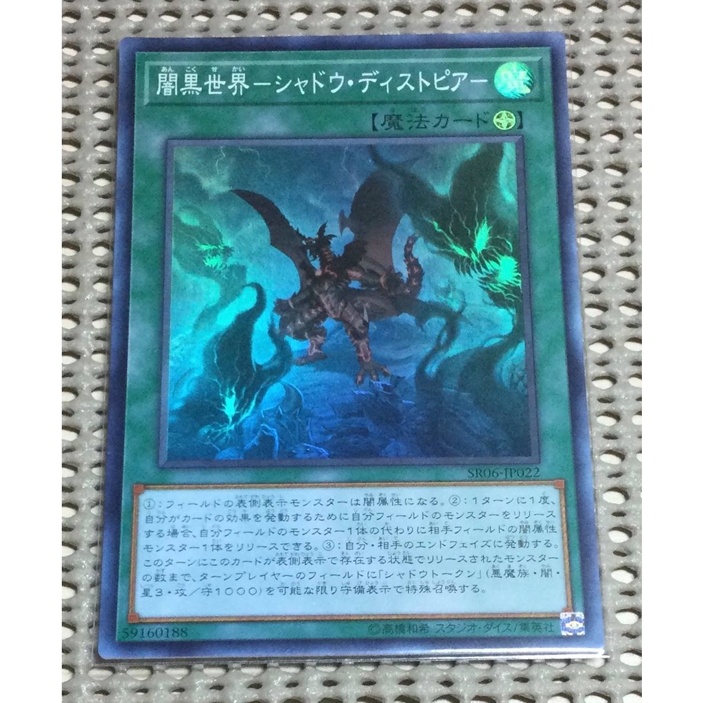 [ 隨緣遊戲王卡 ] SR06-JP022 闇黑世界-影之敵托邦- (亮面) | 蝦皮購物