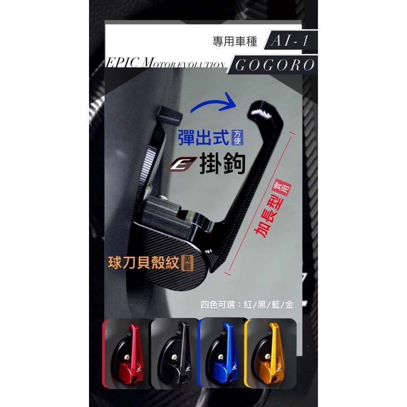 『XZ』EPIC CNC 掛鉤 彈出掛鉤 防鬆脫 鋁合金 可折 宏佳騰 AI-1 Gogoro 2 3 force2.0 | 蝦皮購物