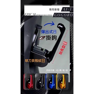 『XZ』EPIC CNC 掛鉤 彈出掛鉤 防鬆脫 鋁合金 可折 宏佳騰 AI-1 Gogoro 2 3 force2.0 | 蝦皮購物