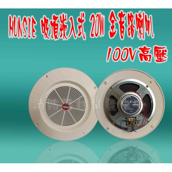 HUNSIE TIW 508E 高壓100V 20W圓型吸頂喇叭 全音路 PA廣播喇叭 廣播音響 吊式喇叭 | 蝦皮購物