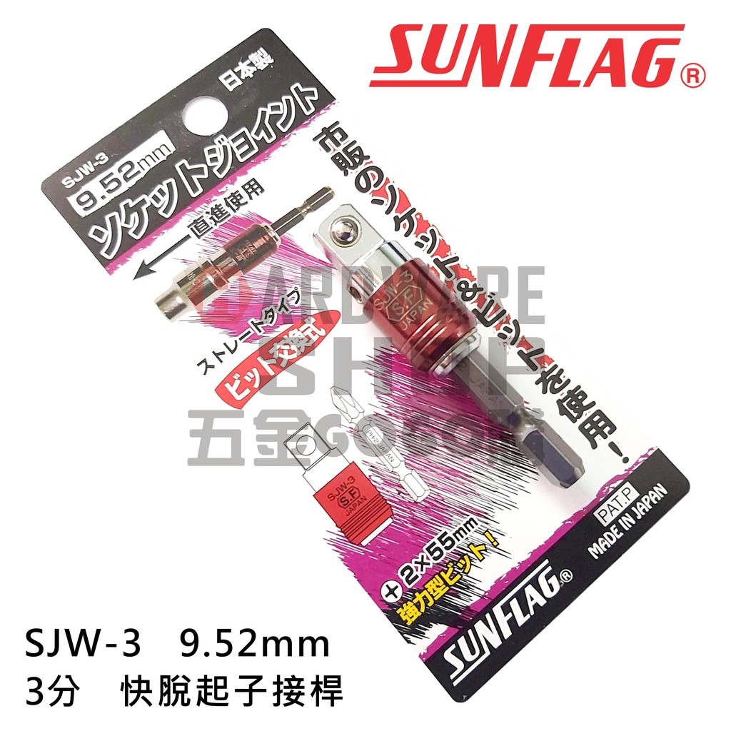 日本 SUNFLAG 新亀製作所 SJW-3 3/8" 起子頭 套筒 快脫 接桿 電動 氣動 起子機 轉接頭 | 蝦皮購物