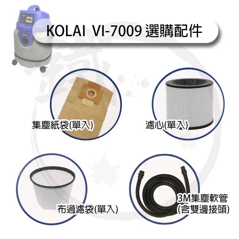 集塵配件＊小鐵五金＊KOLAI 格萊 VI-7009 連動式吸塵器 濾心 過濾紙袋 布袋 集塵軟管 | 蝦皮購物