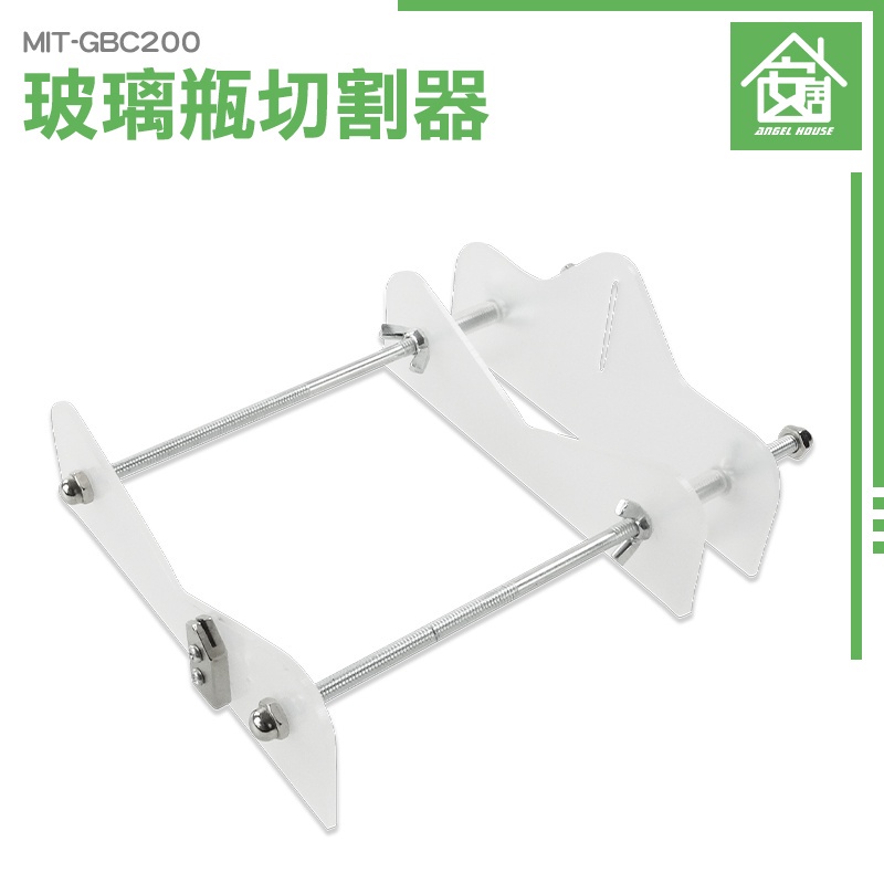 《安居生活館》結構穩定 玻璃刀 玻璃酒瓶 玻璃瓶切割器 MIT-GBC200 加厚PC板 紅酒切割 | 蝦皮購物
