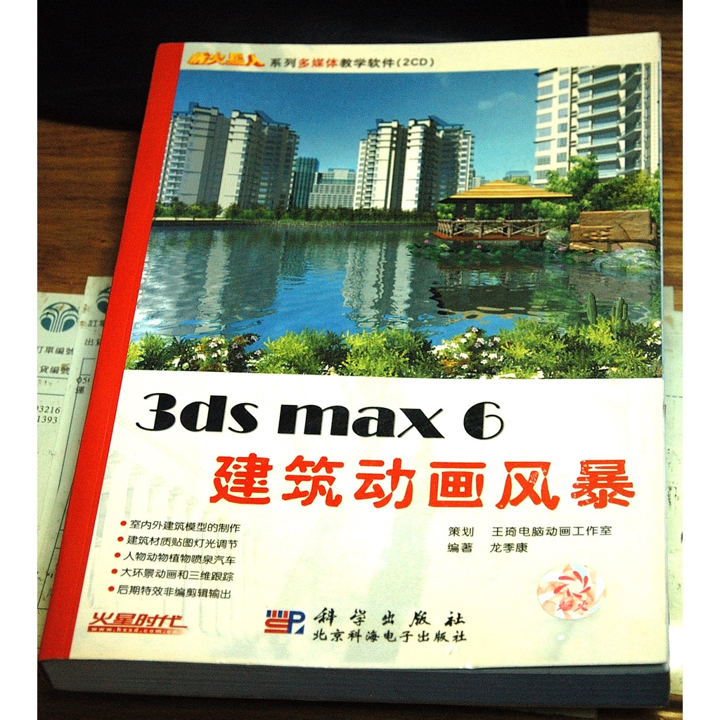 3ds max6 建築動畫風暴 簡體中文版 | 蝦皮購物