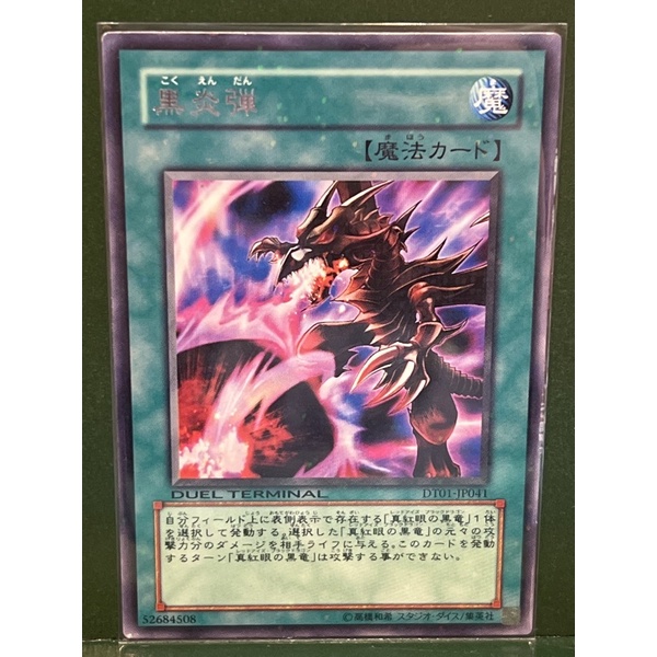 遊戲王 DT01-JP041 黑炎彈 銀字 點鑽 機台卡 98% | 蝦皮購物