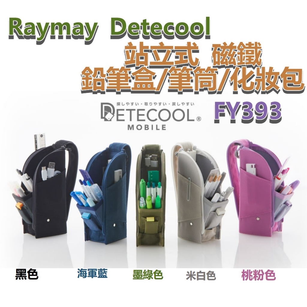 [京之物語]日本Raymay Detecool 多功能站立式筆袋 鉛筆盒 化妝包 FY393(五色)現貨 | 蝦皮購物