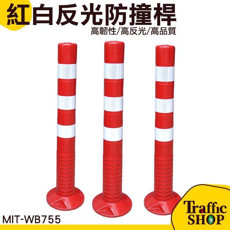 【交通設備】彈力警戒桿 警示樁 公路道路警示柱 隔離樁 塑料彈力柱 防撞柱 固定樁 反光立柱 MIT-WB755 指揮 | 蝦皮購物
