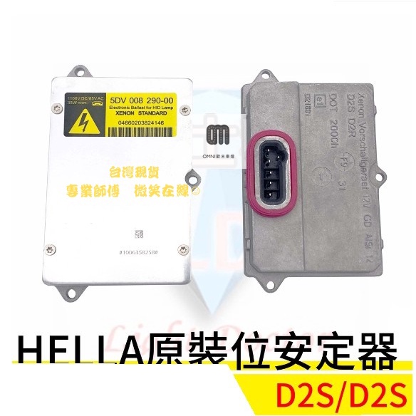 現貨HELLA海拉D2S D2R原裝位安定器 穩壓器 升壓器 變壓器 原廠大燈通用 BMW FORD BENZ 非公司貨 | 蝦皮購物