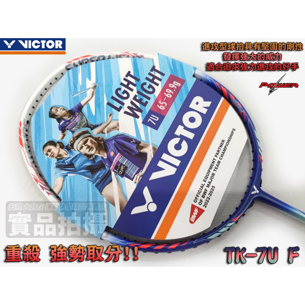 免運 VICTOR 勝利 羽球拍 羽毛球拍 THRUSTER 7U 突擊 入門 輕量 耐高磅 TK-7U F 大自在 | 蝦皮購物