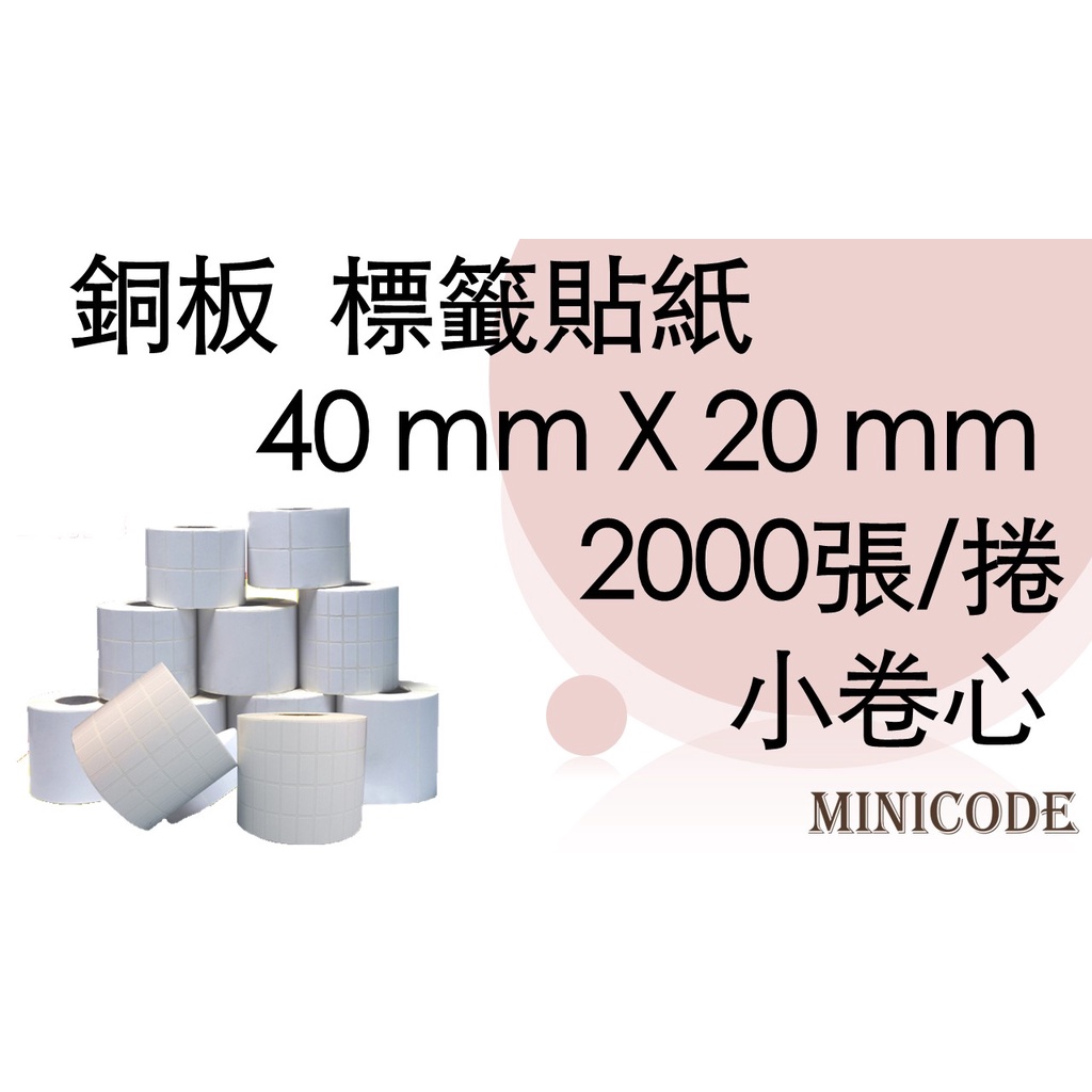 【Mini code】銅板標籤貼紙 40mm X 20mm，2000張/捲，現貨隨時供應 | 蝦皮購物