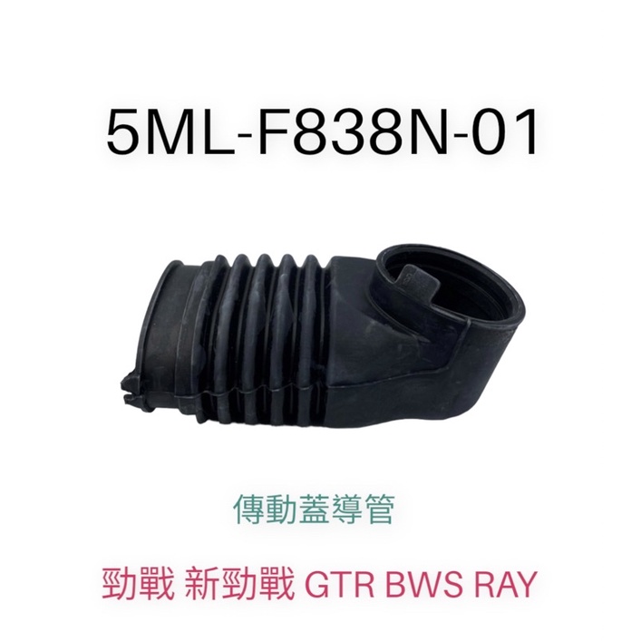 （山葉原廠零件）5ML 勁戰 新勁戰 傳動箱 進氣導管 海綿外蓋導管 GTR BWS RAY 空氣橡膠軟管 傳動蓋導管 | 蝦皮購物