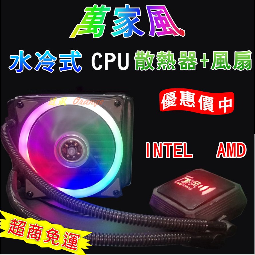【絕對現貨💕台灣出貨】 萬家風 水冷式 降溫 水冷CPU風扇 一體水冷CPU散熱器 CPU散熱 一體式水冷 散熱器 | 蝦皮購物