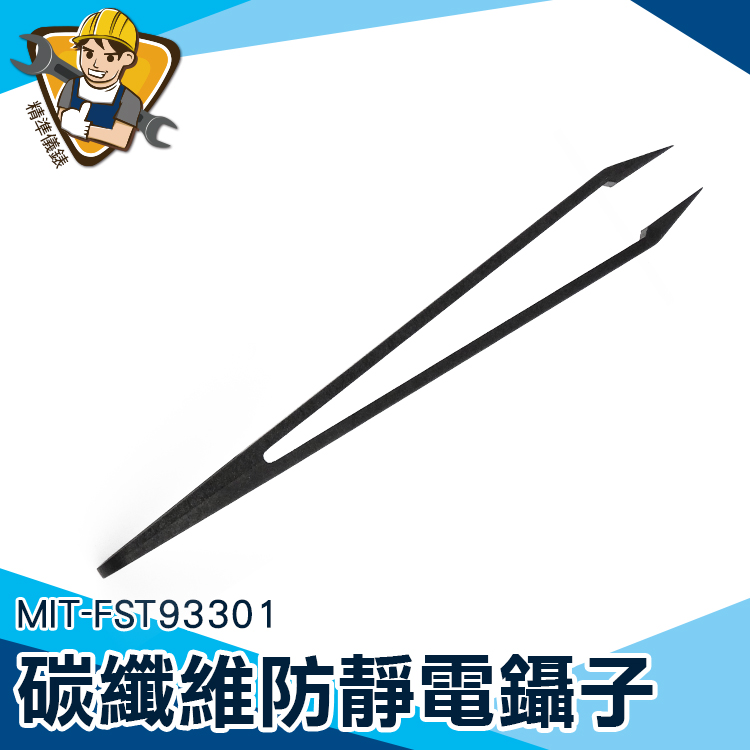 【精準儀錶】防靜電鑷子 精密鑷子 模型鑷子 彎頭鑷子 尖頭鑷子 無磁 碳纖維 MIT-FST93301 | 蝦皮購物