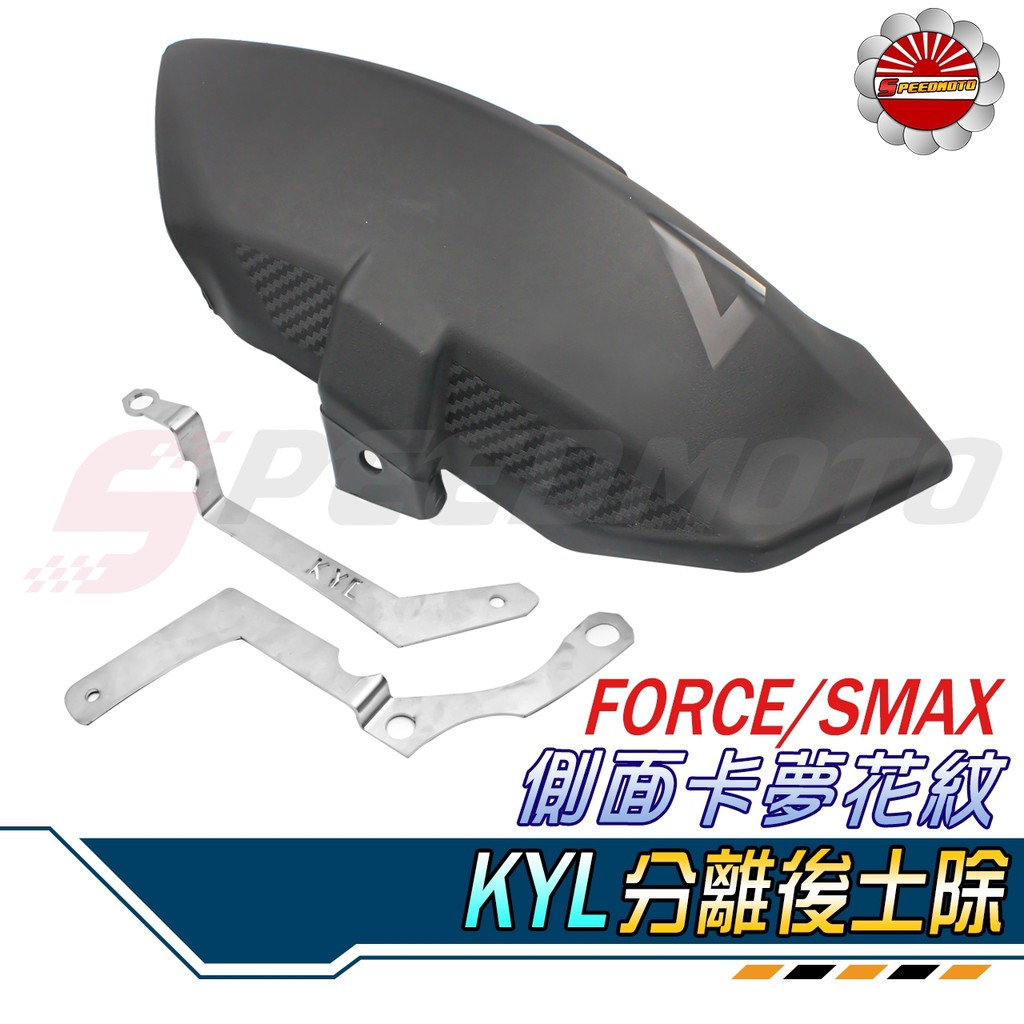 【Speedmoto】KYL 分離式後土除 FORCE SMAX 擋泥板 輪後蓋 FORCEC後分離土除 擋水 車牌架 | 蝦皮購物