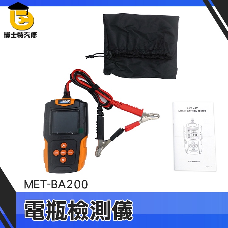 電瓶健康 測電瓶 CCA內阻測量 蓄電池檢測儀 MET-BA200 電池容量測試儀 汽車電瓶檢查 電瓶壽命 電池檢測儀 | 蝦皮購物