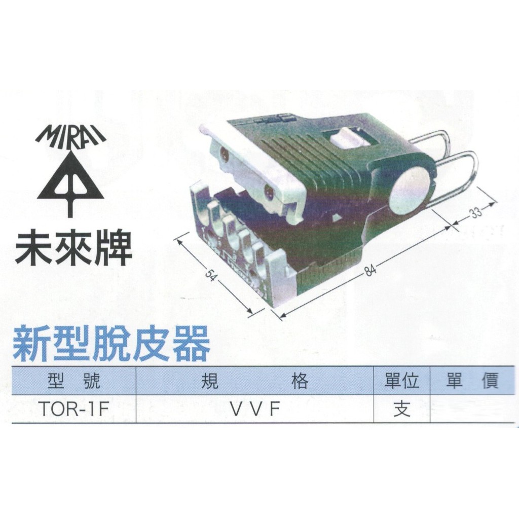 MIRAI 未來牌 新型脫皮器 TOR-1F 價格請來電或留言洽詢 | 蝦皮購物