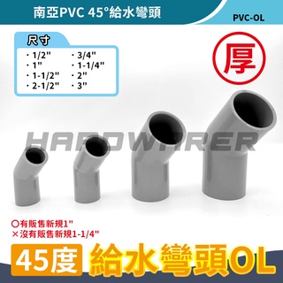 【五金人】南亞PVC 45度給水彎頭 塑膠接頭 塑膠彎頭 塑膠管OL (1/2"~2") | 蝦皮購物