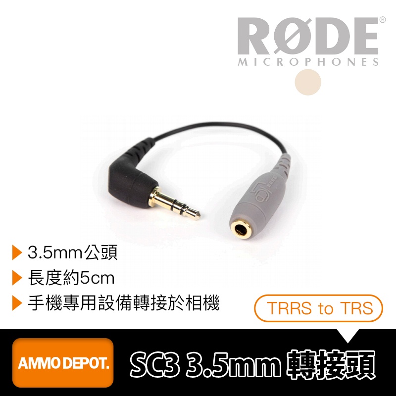 【彈藥庫】RODE SC3 3.5MM轉接頭 （TRRS to TRS） #RD-SC3 | 蝦皮購物