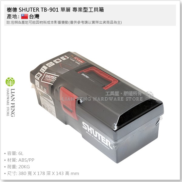 【工具屋】*含稅* 樹德 SHUTER TB-901 單層 專業型工具箱 零件盒 工具盒 修繕 零件箱 手提箱 台灣製 | 蝦皮購物