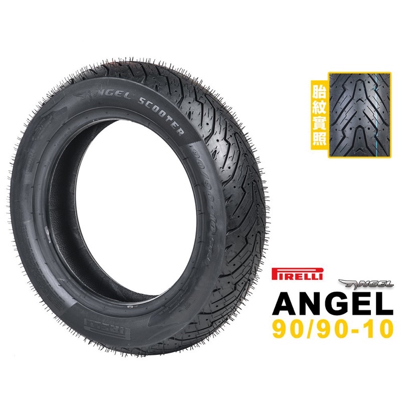 Pirelli 倍耐力 Angel 天使胎 90/90-10 90 90 10 | 蝦皮購物
